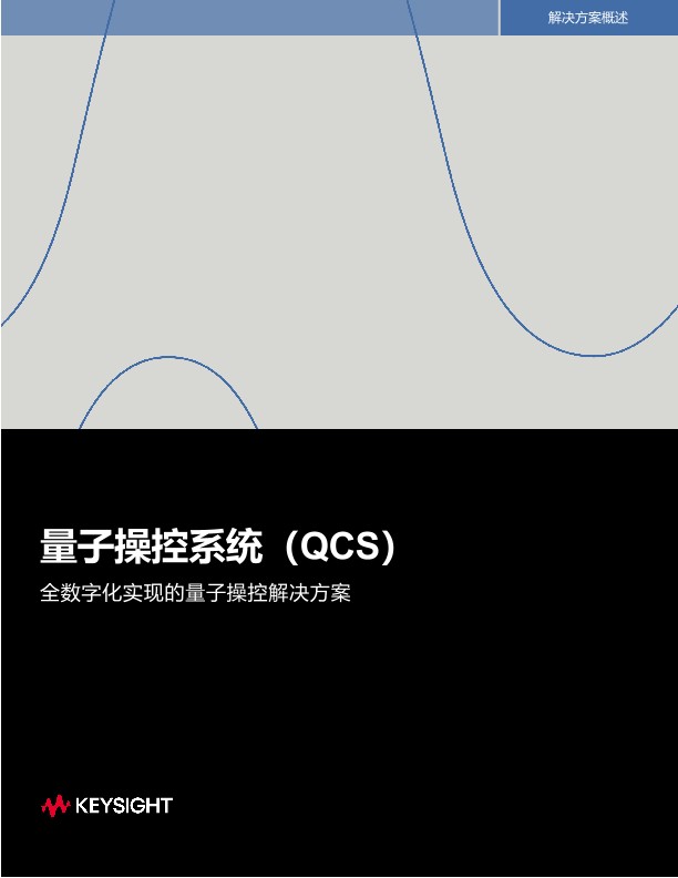 量子操控系统（QCS）-全数字化实现的量子操控解决方案 PDF Asset Page | Keysight
